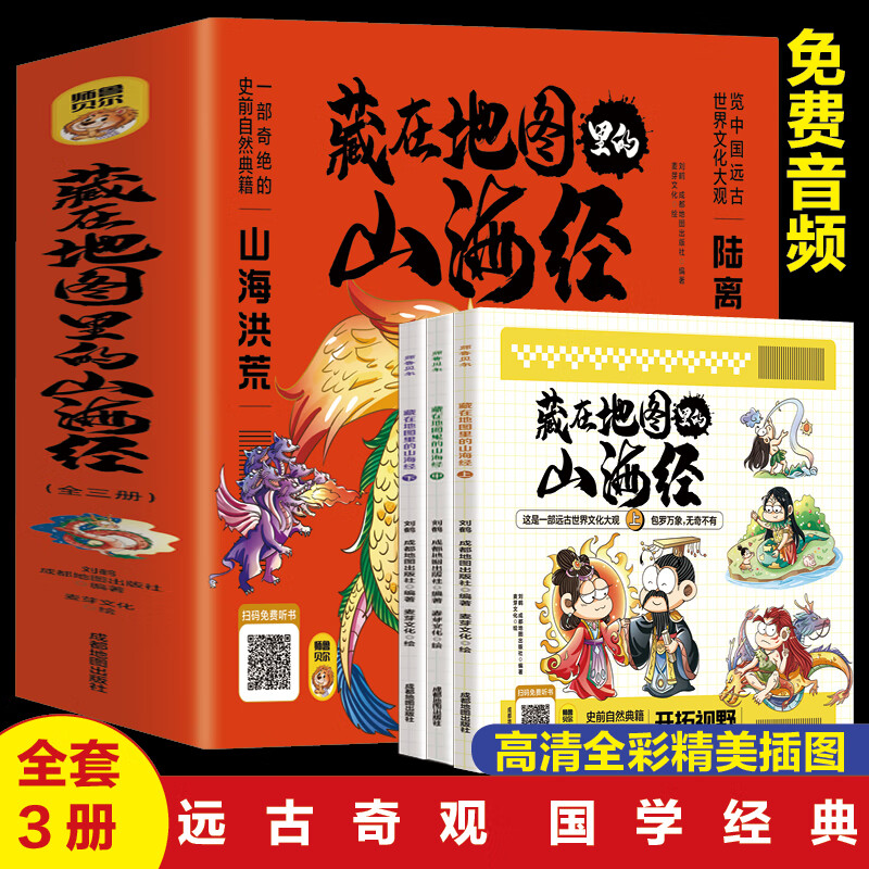 藏在地图里的山海经全3册 中国民间神话故事幼儿童话绘本 青少年孩子读的懂得山海经 儿童子睡前共读图画故事 【漫画版】藏在地图里的山海经