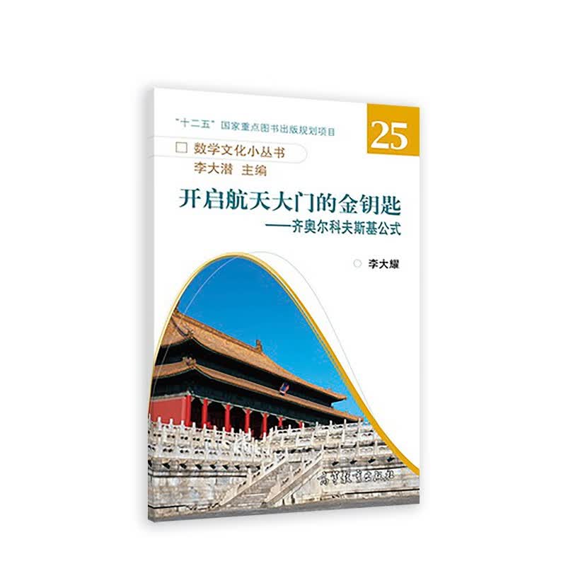 数学文化小丛书·开启航天大门的金钥匙：齐奥尔科夫斯基公式