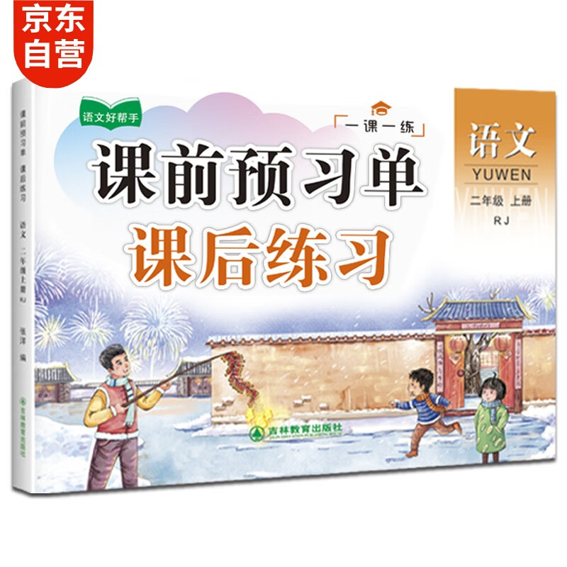 二年级上册语文课后预习单课后练习 小学2年级上学期课本同步训练课课练人教版学习教材全解