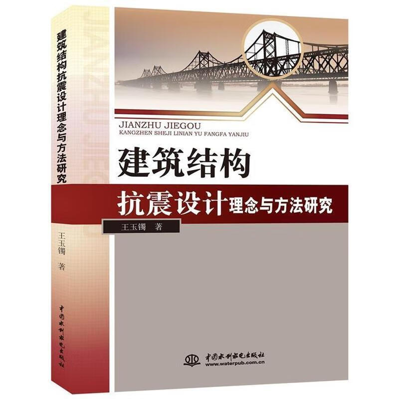 建筑结构抗震设计理念与方法研究 王玉镯【书】
