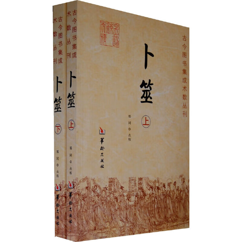 卜筮（上、下册）