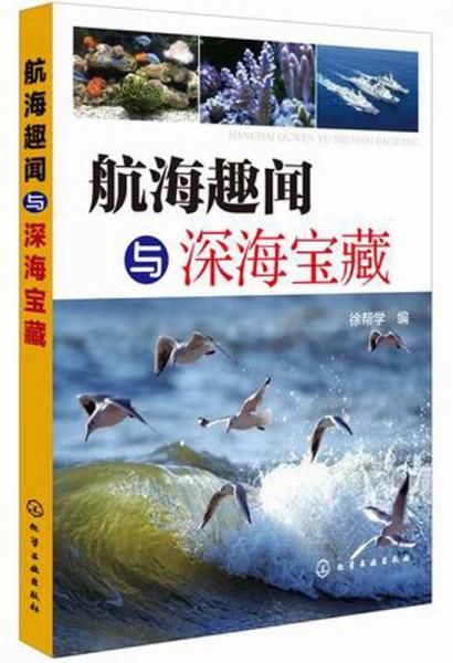 航海趣闻与深海宝藏