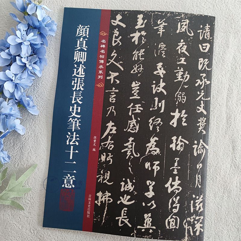 颜真卿述张长史笔法十二意名碑名帖传承系列孙宝文编书法行书原色放大字帖毛笔练字赏析8开大字行书学生成人 颜真卿述张长史笔法十二意