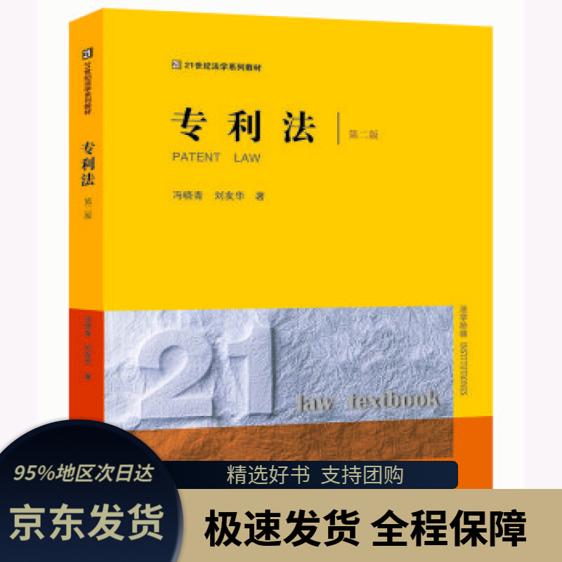 【 京东配送 支持团购】专利法（第二版）