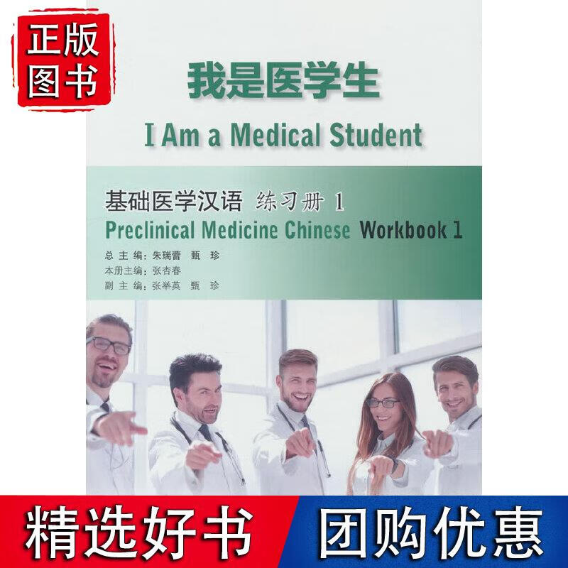 我是医学生：基础医学汉语 练习册1