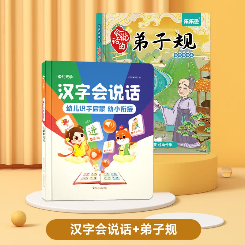汉字会说话认知发声书宝宝识字趣手指 【汉字会说话+弟子规】