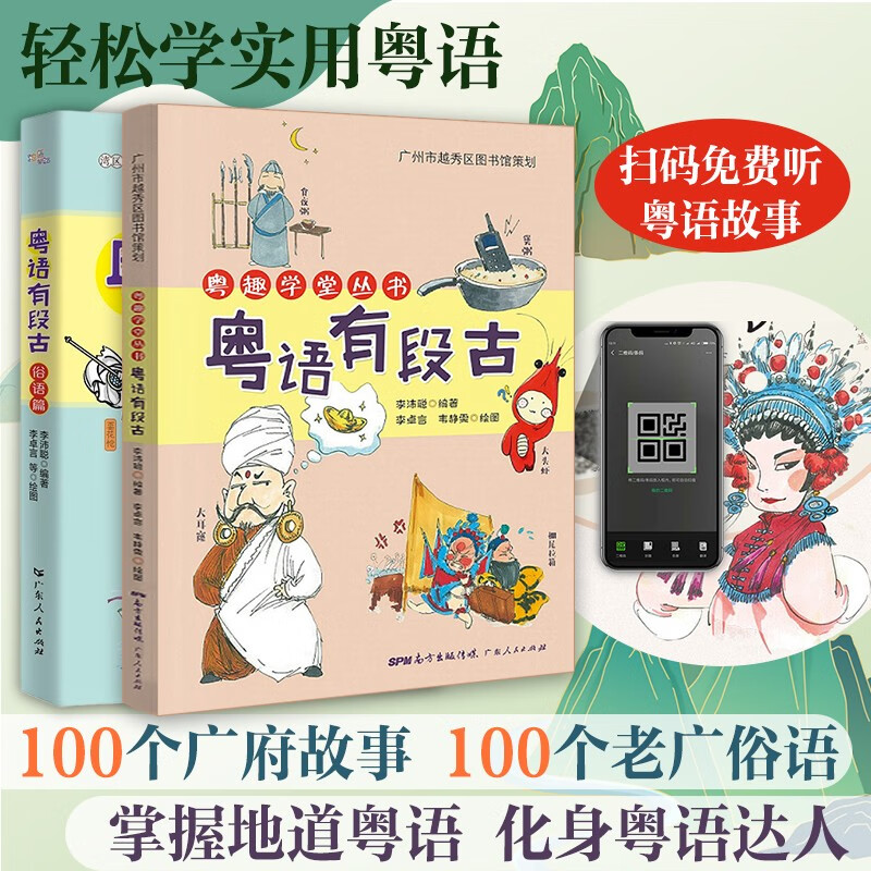【出版社自营】粤语有段古 粤语学堂丛书 100个地道粤语故事 粤语有段古·俗语篇 广东省粤语俗语的历史科普故事书 李沛聪著扫码听音频广府文化零基础学经典粤语俚语多媒体图书历史文化粤语教程 广东人民出版