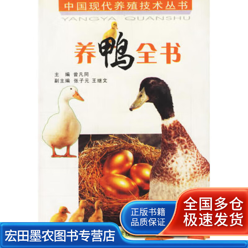 养鸭全书(第二版)【好书】