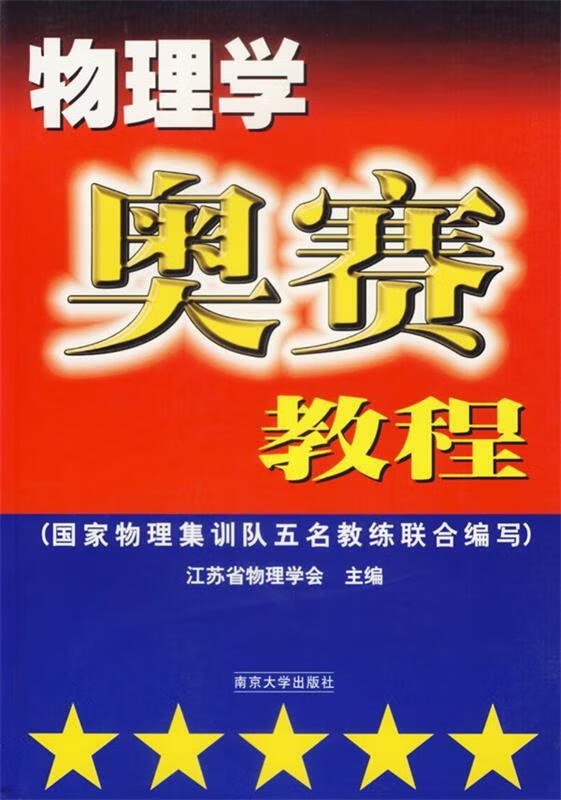 物理学奥赛教程 江苏省物理学会主编