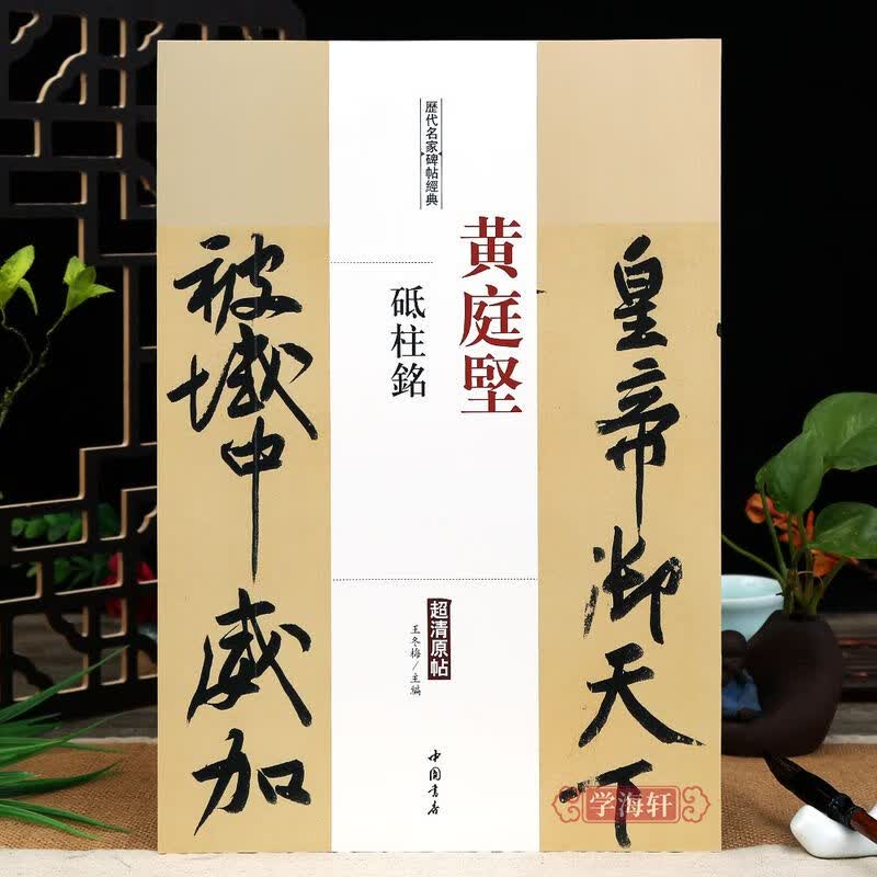 学海轩黄庭坚砥柱铭历代名家碑帖贴王冬梅繁体旁注行书书毛笔字帖书籍书法学生临摹临帖练习古帖墨迹本鉴赏中