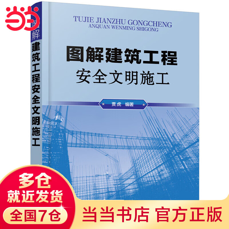 图解建筑工程安全文明施工