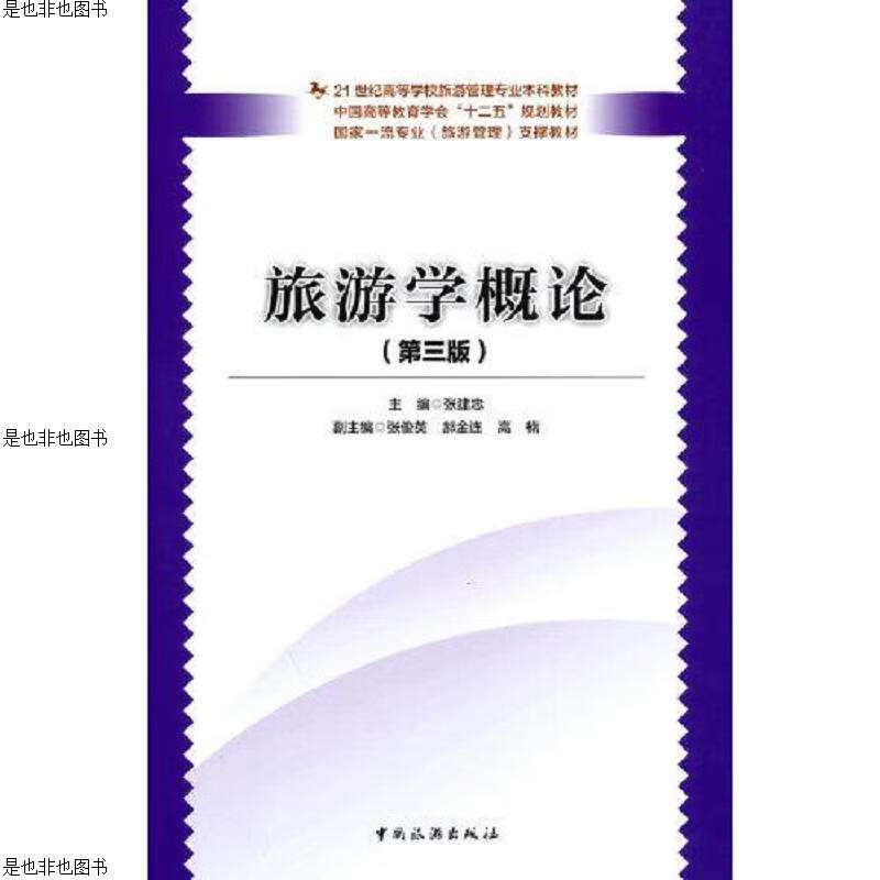 21世界高等学校旅游管理专业本科教材 旅游学概论(第三版)