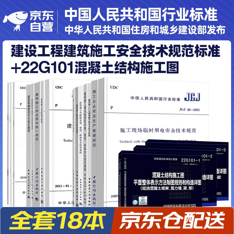 常用建设工程建筑施工安全技术规范标准+22g101混凝土图示共18本行业标准安全检查标准规范 脚手架JGJ80-2016