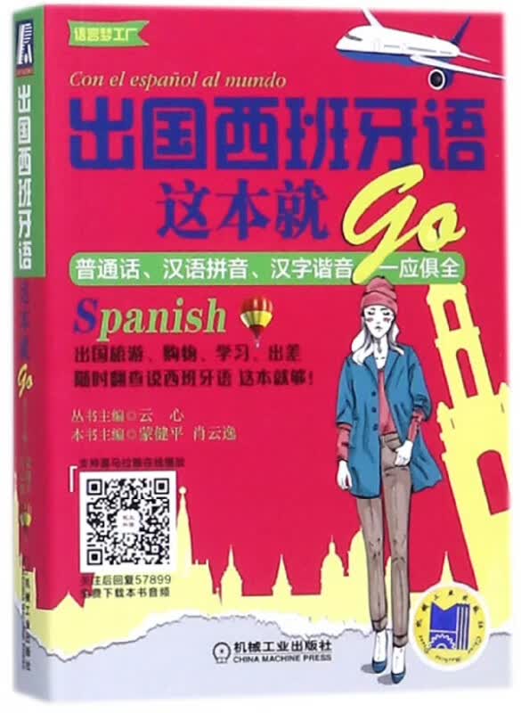 出国西班牙语这本就go/语言梦工厂