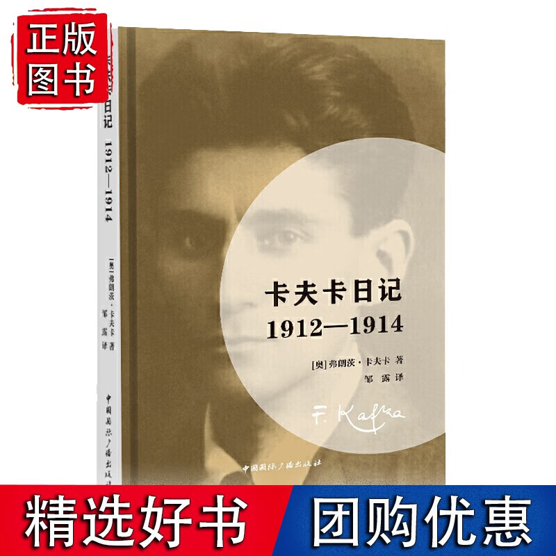 卡夫卡日记:1912-1914