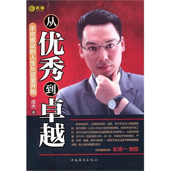从优秀到卓越 成杰