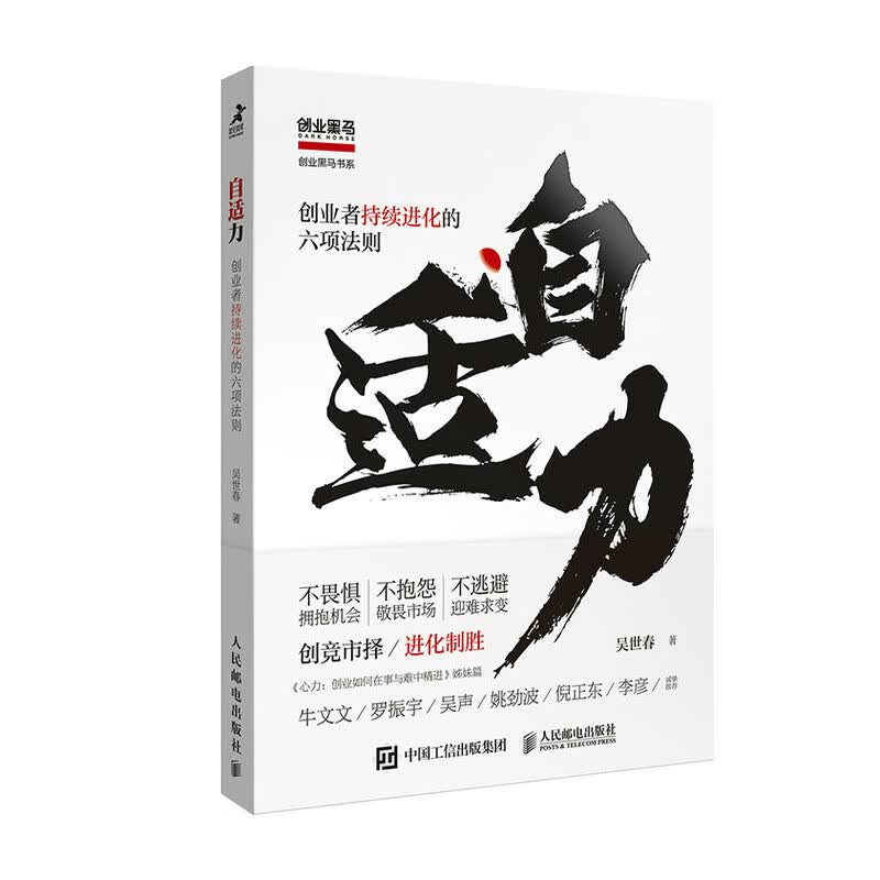 自适力：业者持续进化的六项法则 吴世春 著 邮电出版社