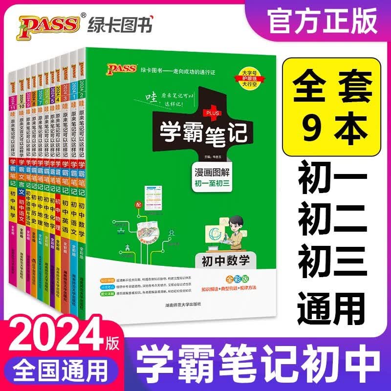 2024新版 学霸笔记初中全套9本 人教版 语文 数学 英语 物理 化学 生物 政治 历史 地理初三一二总中考复习全彩版初中通用