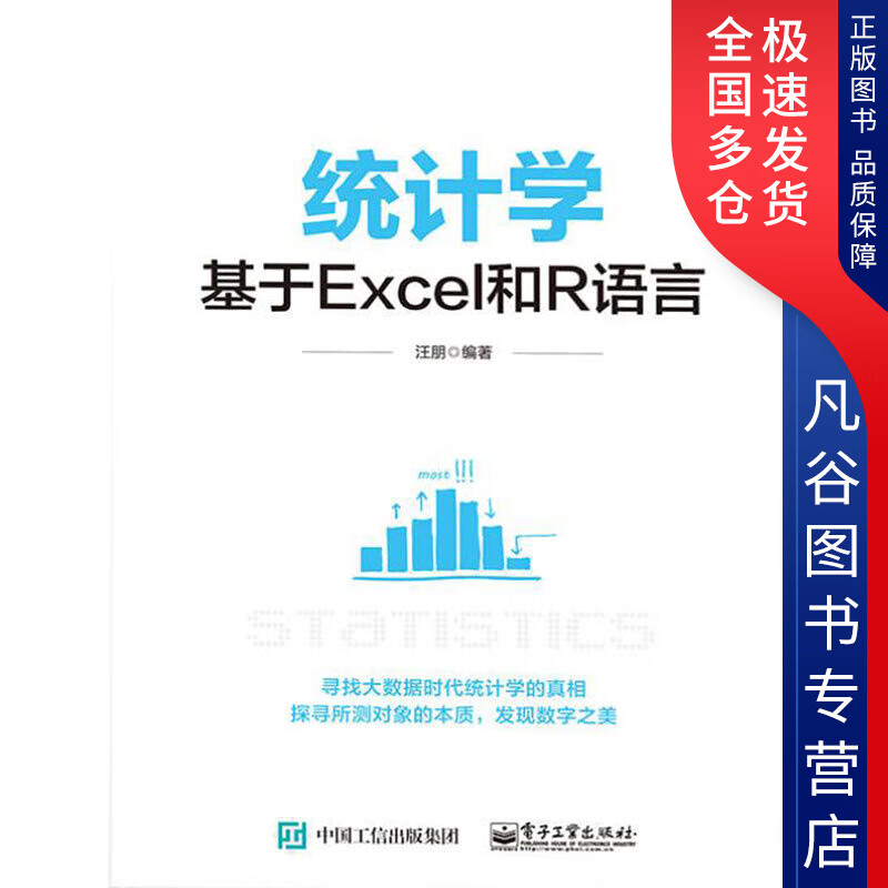 【书】统计学：基于Excel和R语言