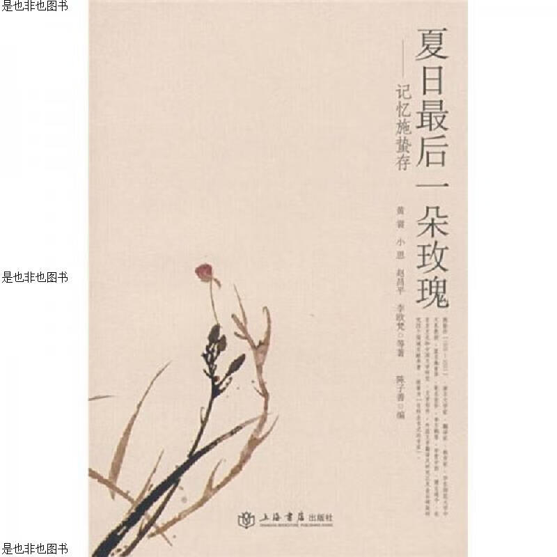 夏日最后一朵玫瑰：记忆施蛰存