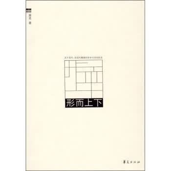 速发》形而上下:关于现代、后现代雕塑的哲学与诗性陈述华夏出版社9787508047874