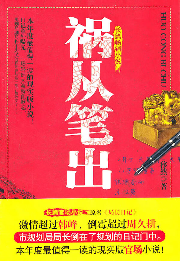 祸从笔出 移然【书】