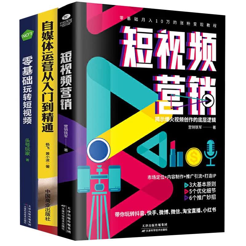 套装3册运营书籍短视频营销 自媒体运营从入门到精通 零基础玩转短视频制作快手营销流量