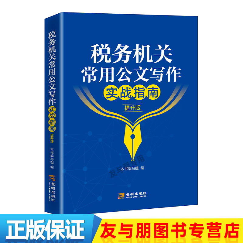 税务机关常用公文写作实战指南 提升版（税务系统办公条线大比武） 税务机关常用公文写作实战指南