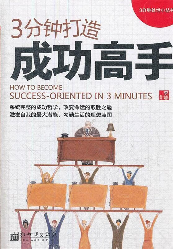 3分钟打造成功高手