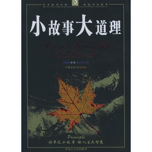 小故事 大道理【精选】