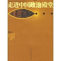 走进中国政治殿堂:图本9787560728780