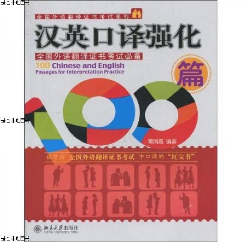 汉英口译强化100篇