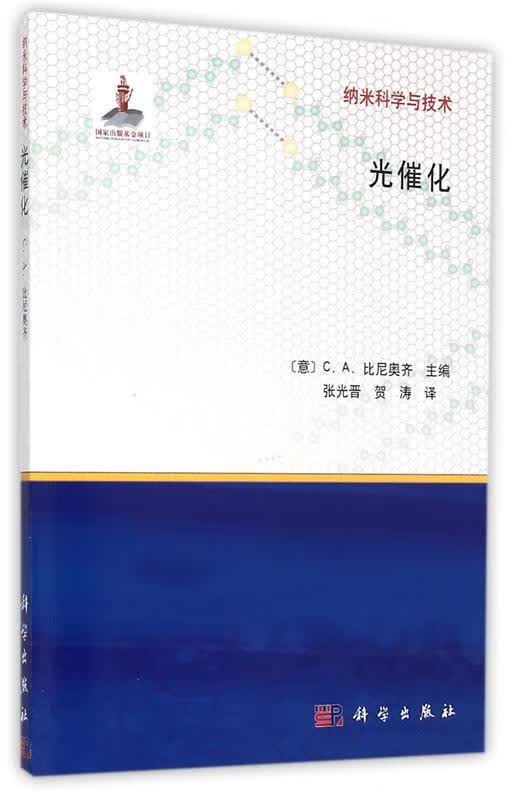 纳米科学与技术:光催化