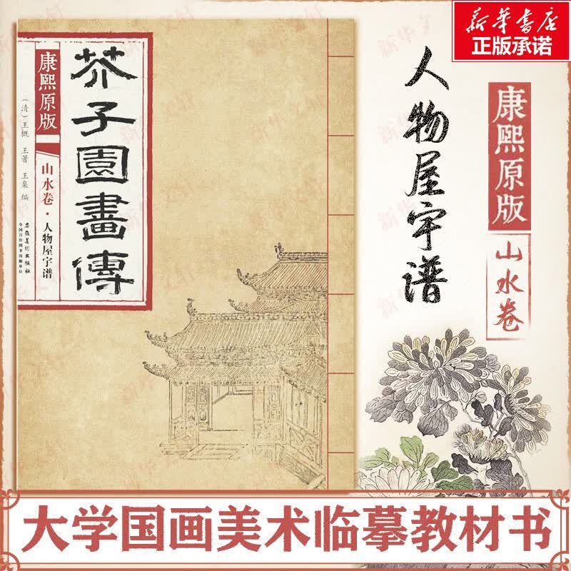 康熙原版芥子园画传 山水卷全5册 彩色版 山水卷 人物屋宇谱山石谱树谱画学浅说摹仿名家画谱 人物屋宇谱