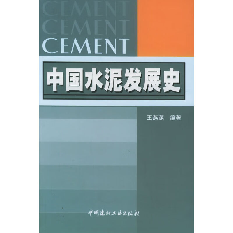 中国水泥发展史9787801598578