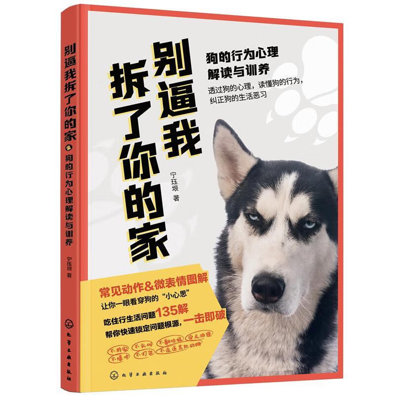 别逼我拆了你的家：狗的行为心理解读与训养 宁珏垠 化学工业出版社