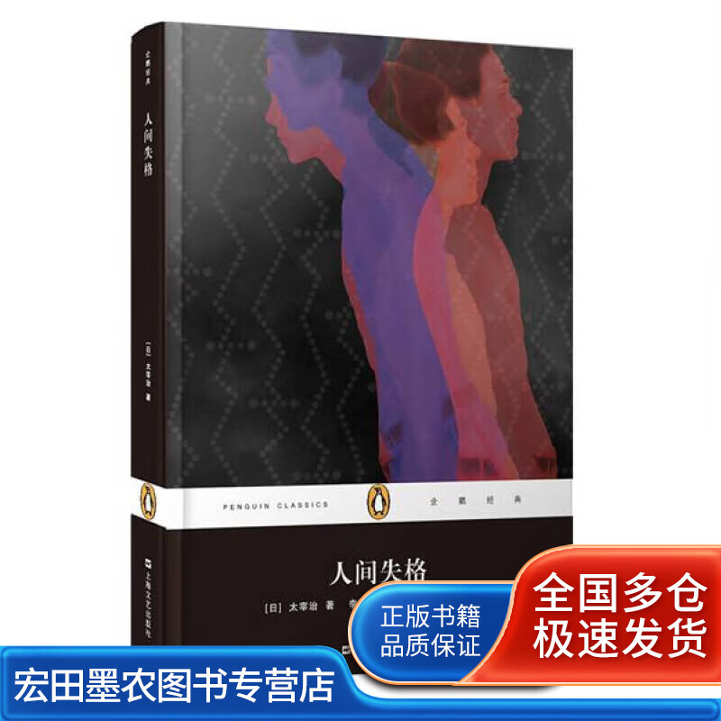 人间失格9787532150922【好书】