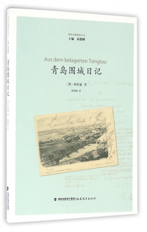 青岛围城日记/青岛日德战争丛书