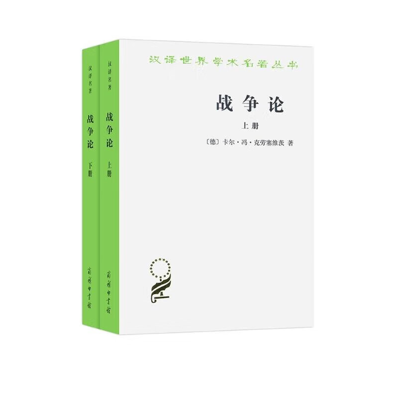 战争论（全两册）