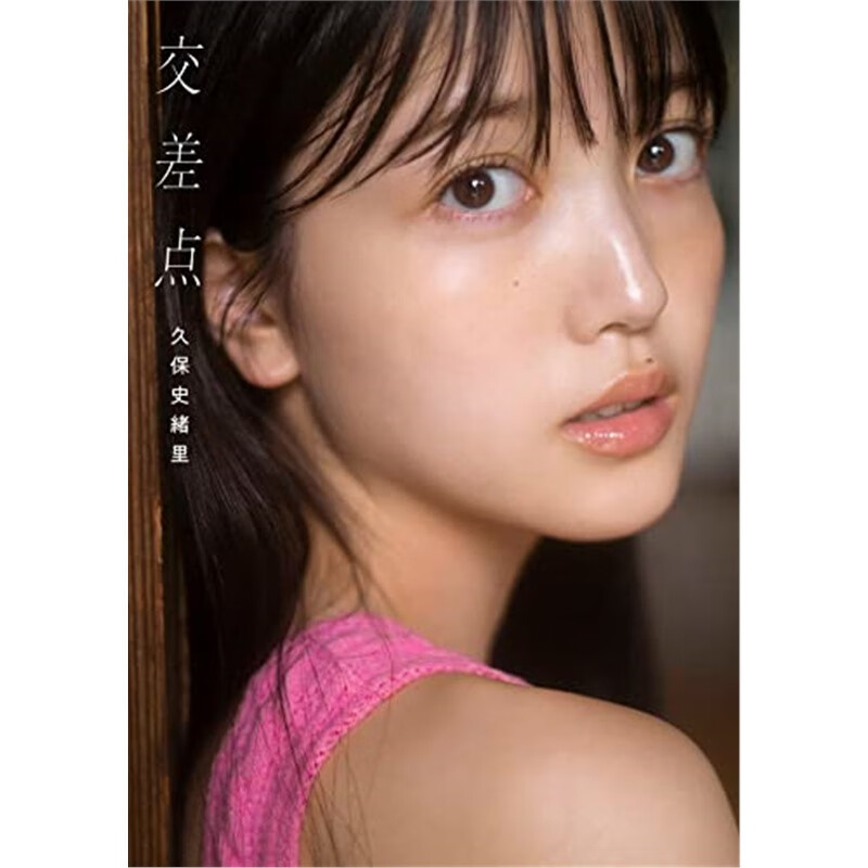 乃木坂46久保史緒里1st写真集 交差点