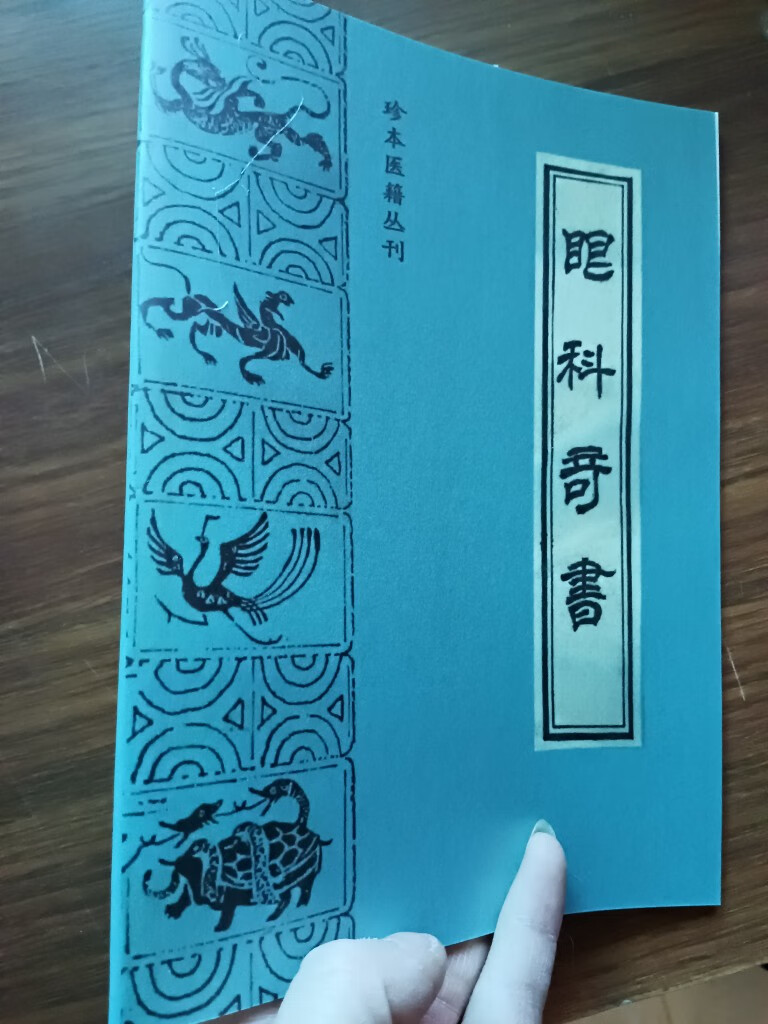 眼科奇书 珍本医籍丛刊 清佚名著 1991第一版
