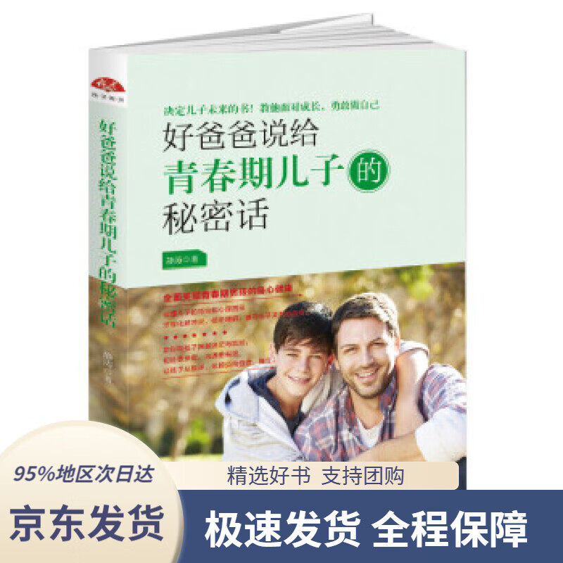 【 京东配送 支持团购】好爸爸说给青春期儿子的秘密话：全面关照青春期男孩的身心健康静涛著黑龙江教育出版社