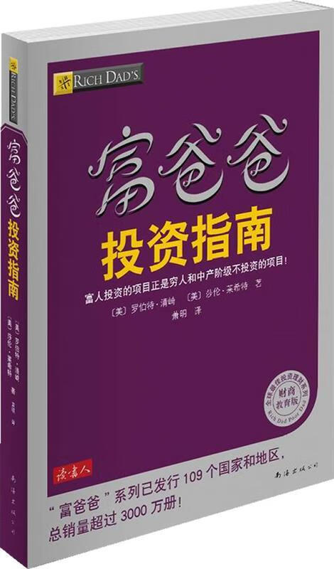 富爸爸投资指南 罗伯特·清崎 南海出版社
