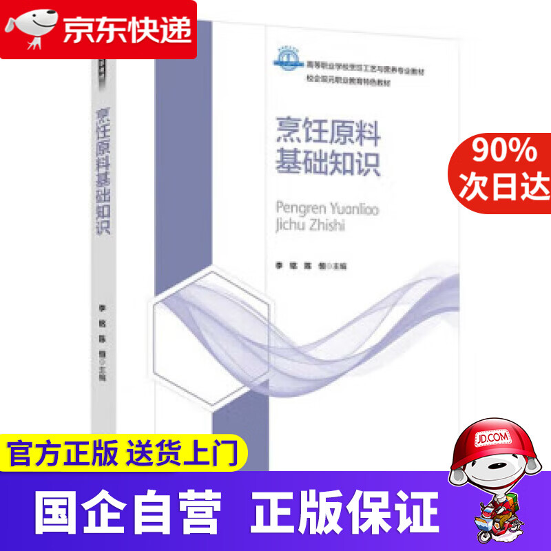 烹饪原料基础知识 李铭,陈恒 9787518438006 中国轻工业出版社