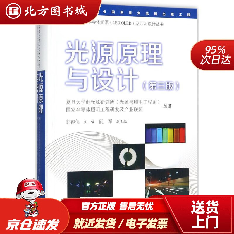 【现货】光源原理与设计（第三版）半导体光源（LED，OLED）及照明设计丛书郭睿倩主编;复旦大学电光源研 北方图书城