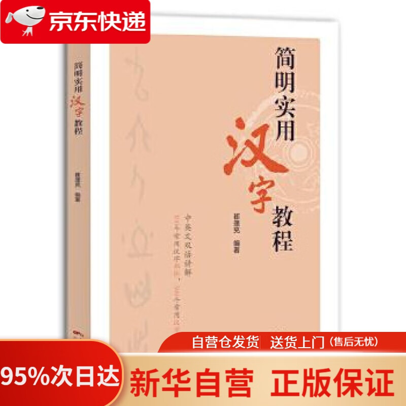 简明实用汉字教程 崔蓬克 广东人民出版社 9787218140353