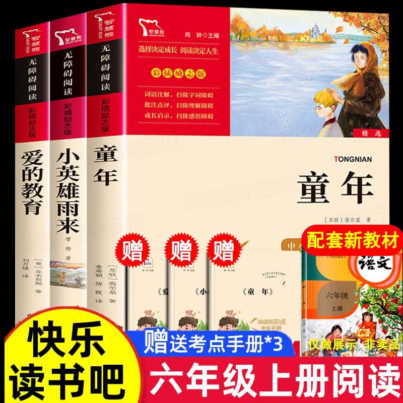 爱的教育小英雄雨来童年书六年级上册必读的课外书高尔基原著全套 快乐读书吧6年级上册经典书目店长推荐四五年级课外阅读书籍 【送考点手册】六年级上册必读 全3册