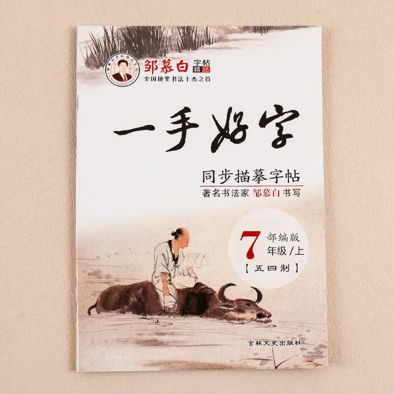 邹慕白字帖人教部编版五四制一手好字六七八九年级上下册语文课本教材同步初中学生控笔练习硬笔钢笔顺楷书法 7年级上册