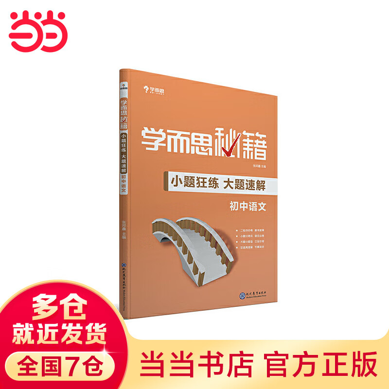 学而思新版 学而思秘籍-小题狂练 大题速解 初中语文 中考 初三/九年级 总复习