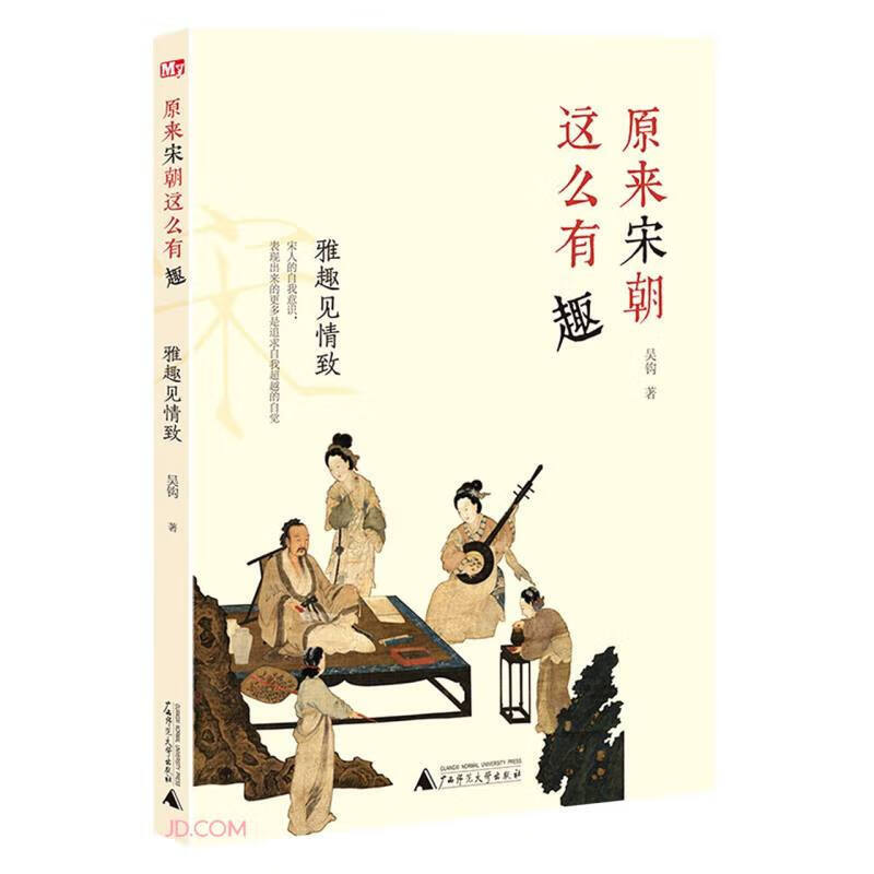 神秘岛：原来宋朝这么有趣.雅趣见情敌 吴钩 广西师范大学